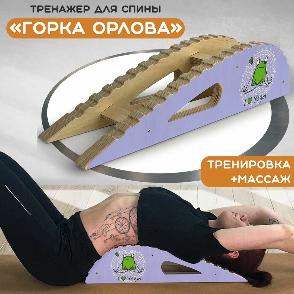 Массажер-тренажер для спины "Горка Орлова" с принтом "йога мотивация (лягушка, жабка, зож, намасте) - 312"