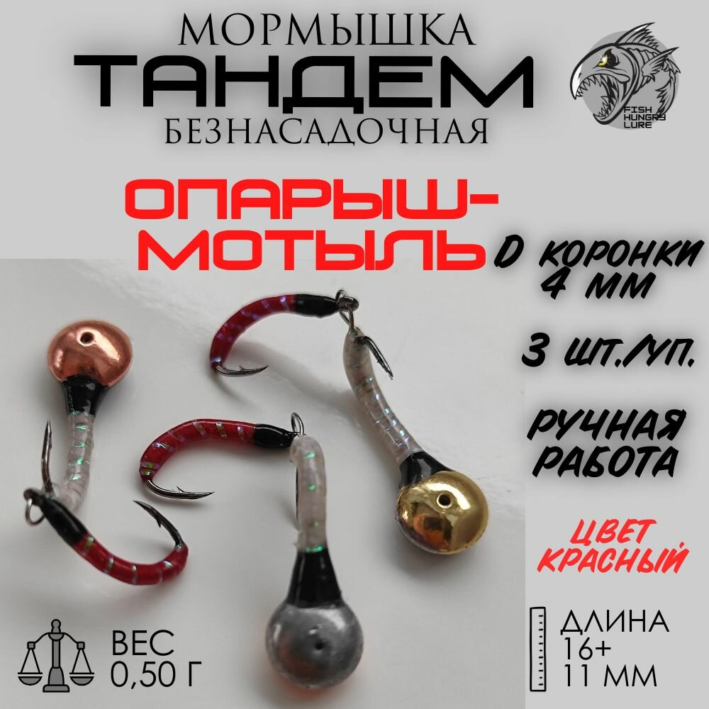 Мормышка безнасадочная Тандем-опарыш-мотыль 3 шт.