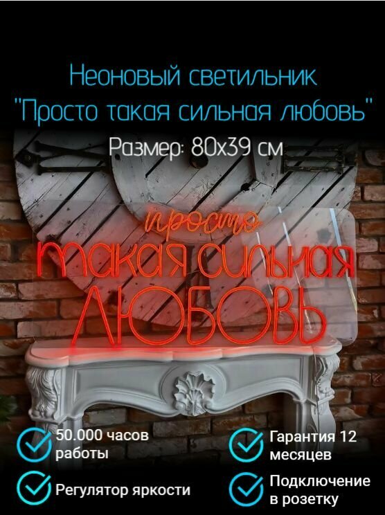 Неоновый cветильник "Просто такая сильная любовь" 80x39 см/ Неоновая вывеска/ Неоновая надпись/ Ночник/ Неоновая лампа / Неоновый аксессуар/ Освещение для дома/ Декоративный светильник/ Настольный светильник