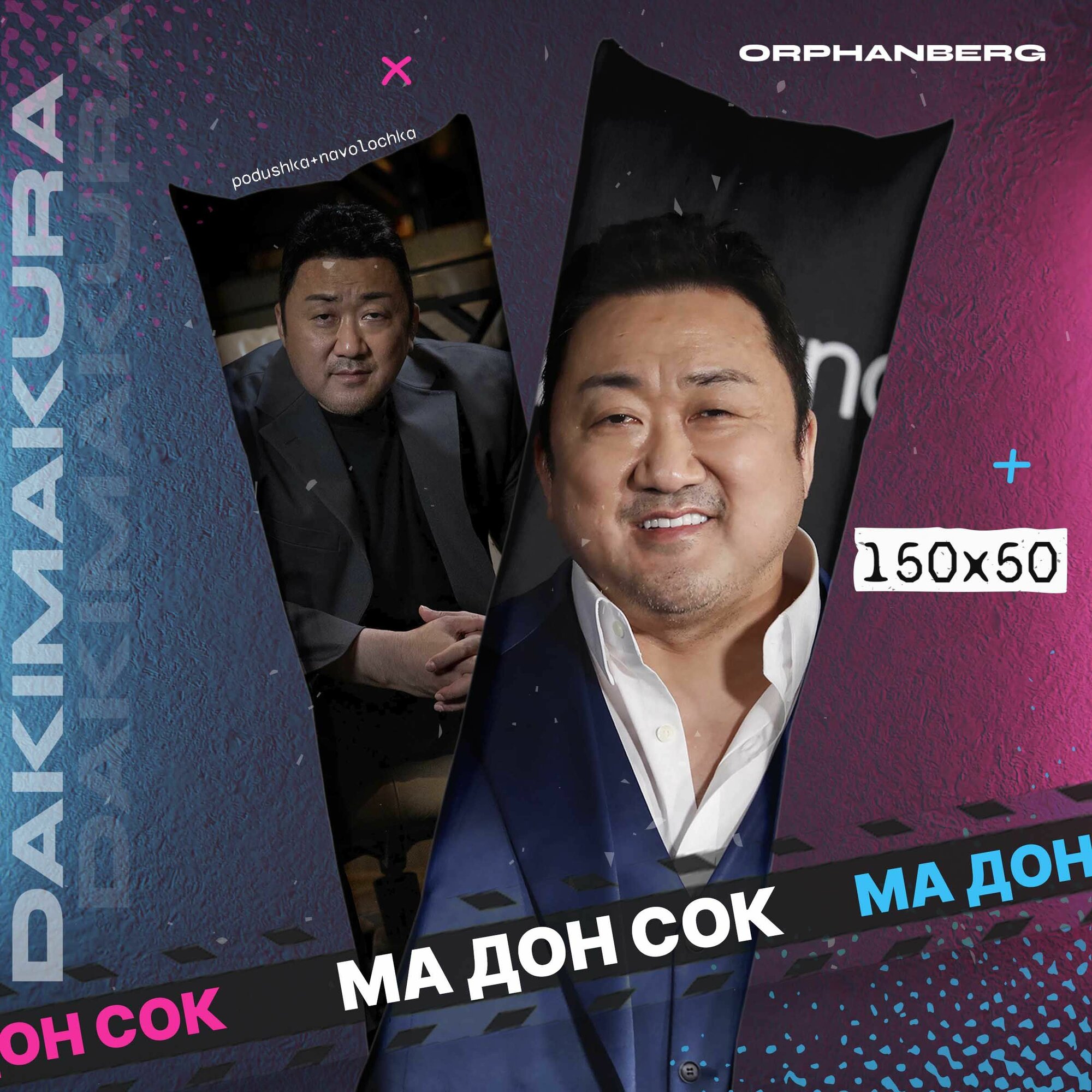 Подушка дакимакура ORPHANBERG "Ма Дон Сок", габардин, съёмная наволочка, 150 см x 50 см
