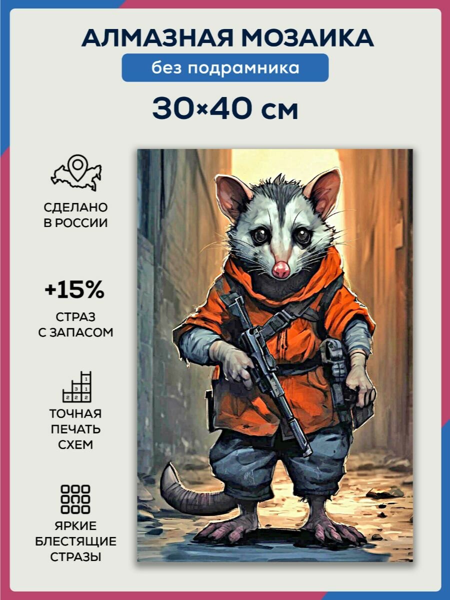 Алмазная мозаика 30x40 Опоссум с оружием без подрамника