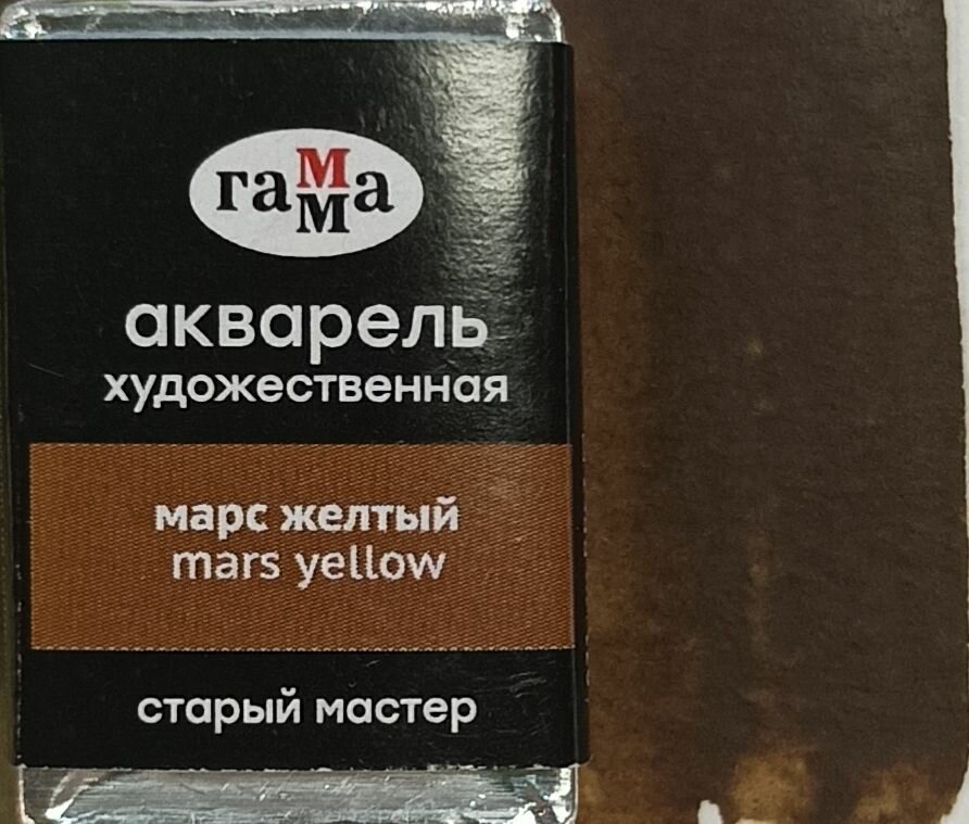 Акварель художественная Марс желтый 2.6мл Старый мастер