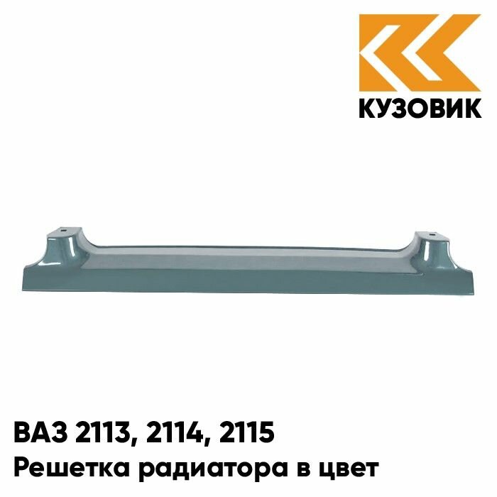 Решетка радиатора в цвет кузова ВАЗ 2113, 2114, 2115 628 - Нептун - Серо-синий