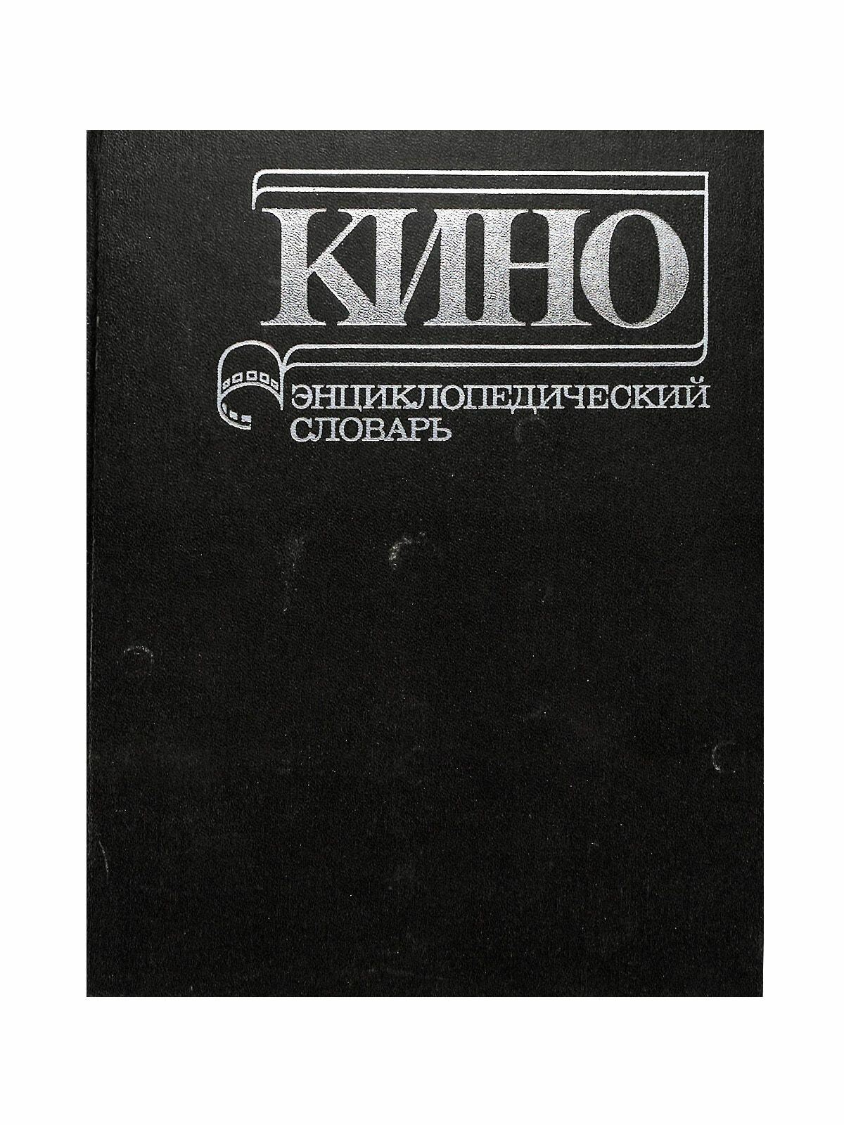 Кино. Энциклопедический словарь 1986 г.