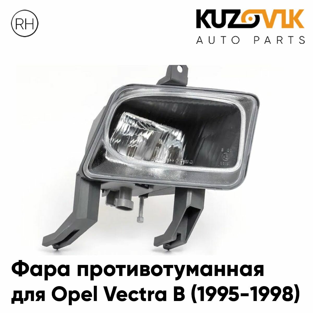 Фара противотуманная для Опель Вектра В Opel Vectra B (1995-1998) дорестайлинг правая, туманка, птф