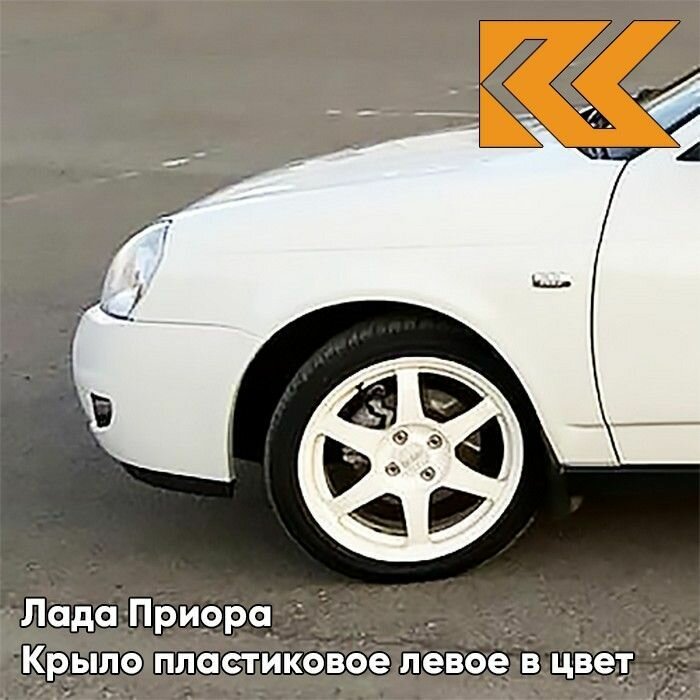 Крыло переднее левое в цвет Лада Приора пластиковое 240 - Белое облако - Белый