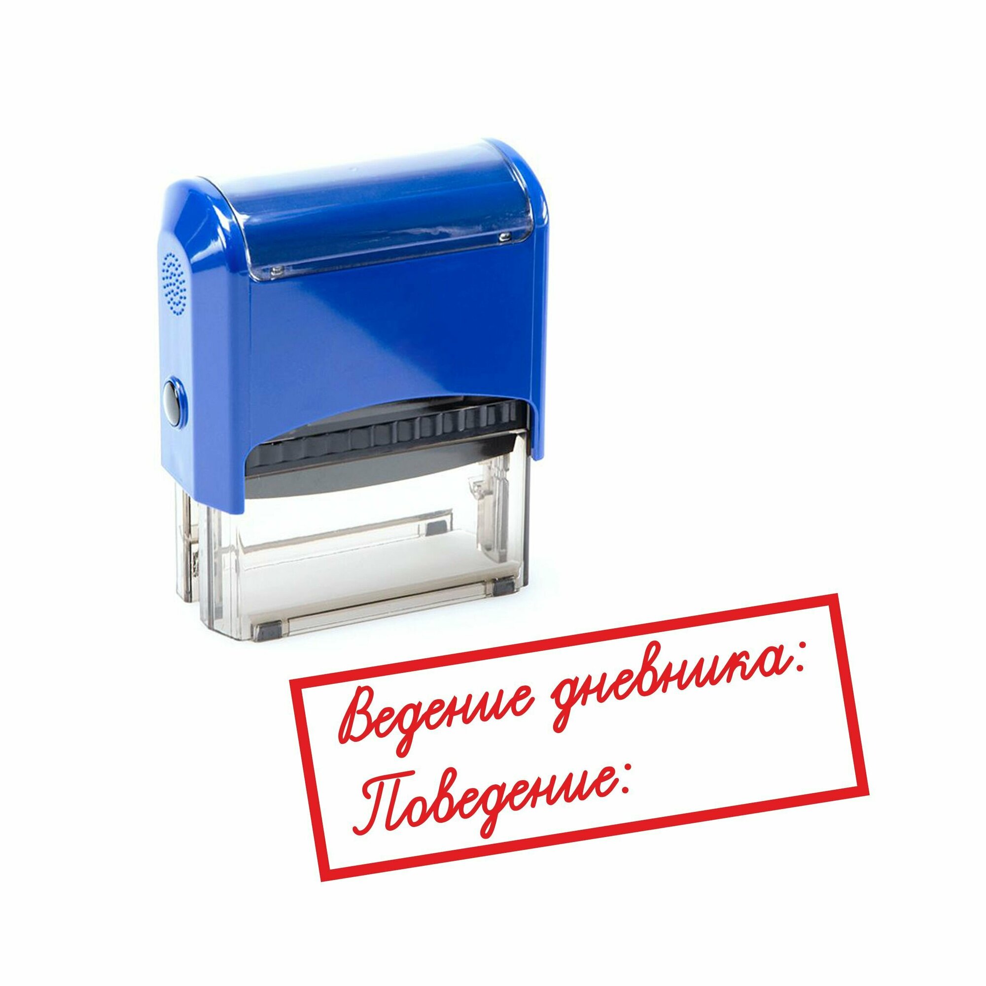 Печать штамп автоматический ведение дневника: поведение: