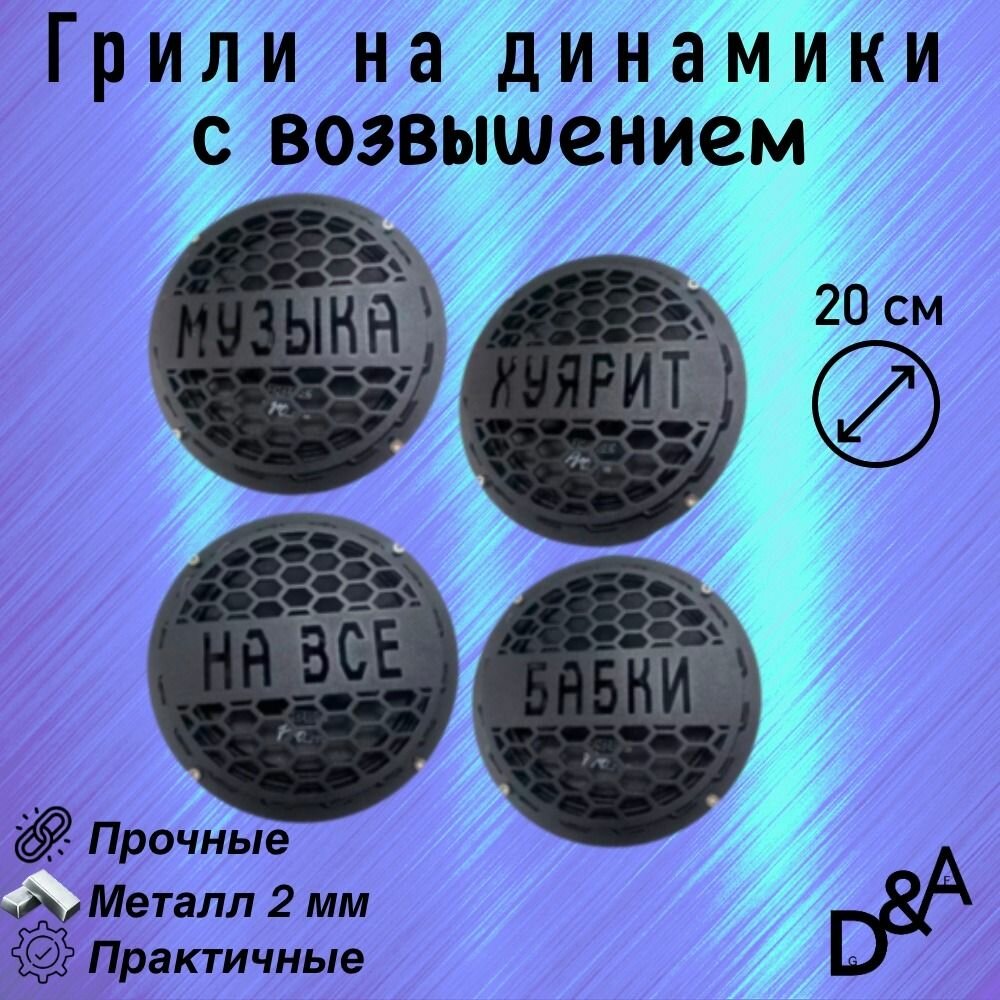 Грили для динамиков "На все бабки СВ" 20 см