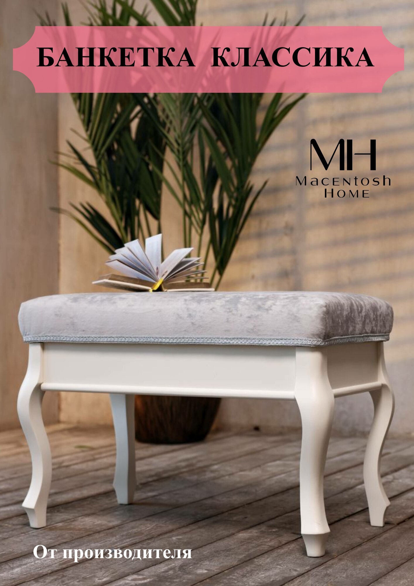 Банкетка классика слоновая кость светло-серая Macentosh Home