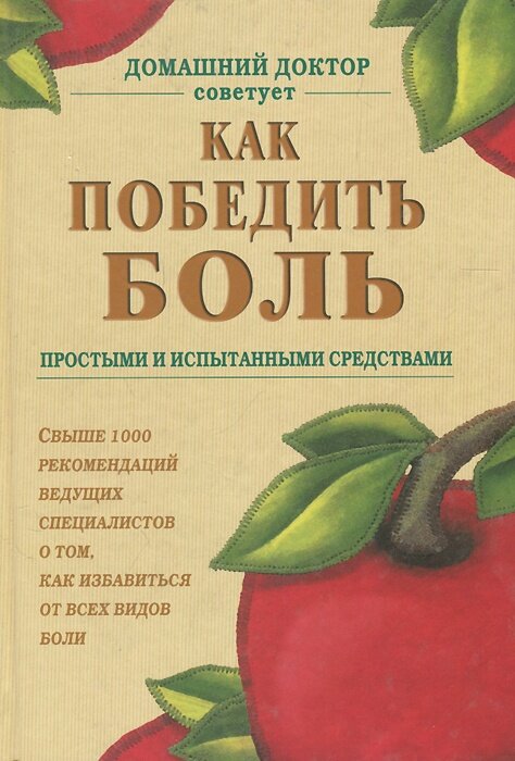 Книга Ридерз дайджест Как победить боль. 2010 год, Н. Ярошенко