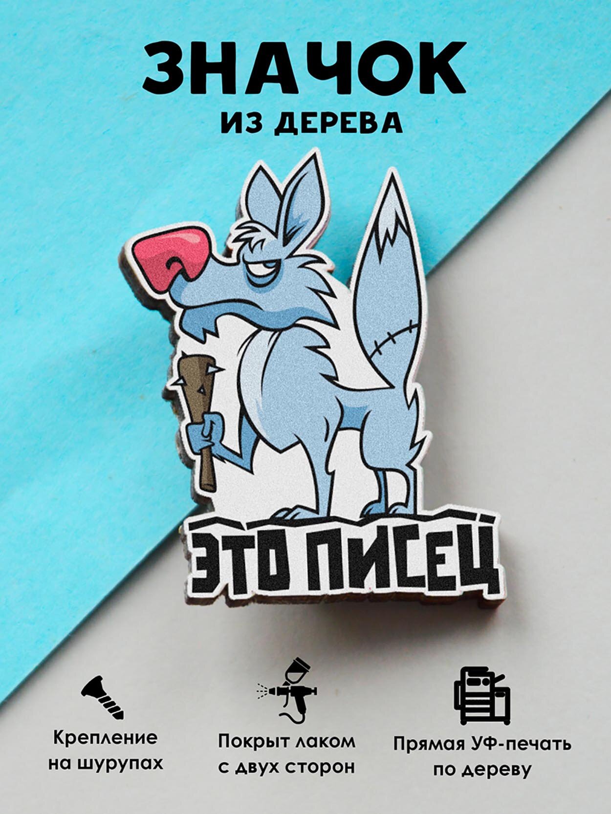 Значок Mr. Znachkoff "Это Писец", дерево, УФ-печать, влагостойкий лак, ручная сборка, на рюкзак