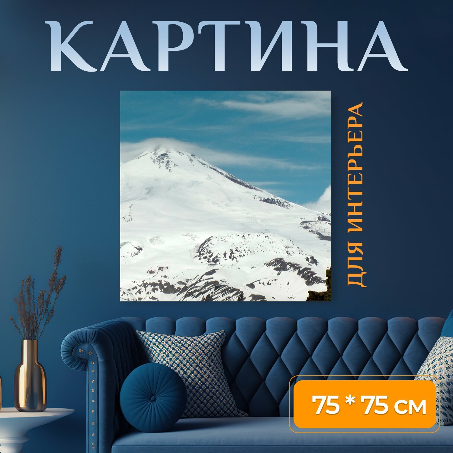 Картина на холсте "Эльбрус, горы, кавказ" на подрамнике 75х75 см. для интерьера