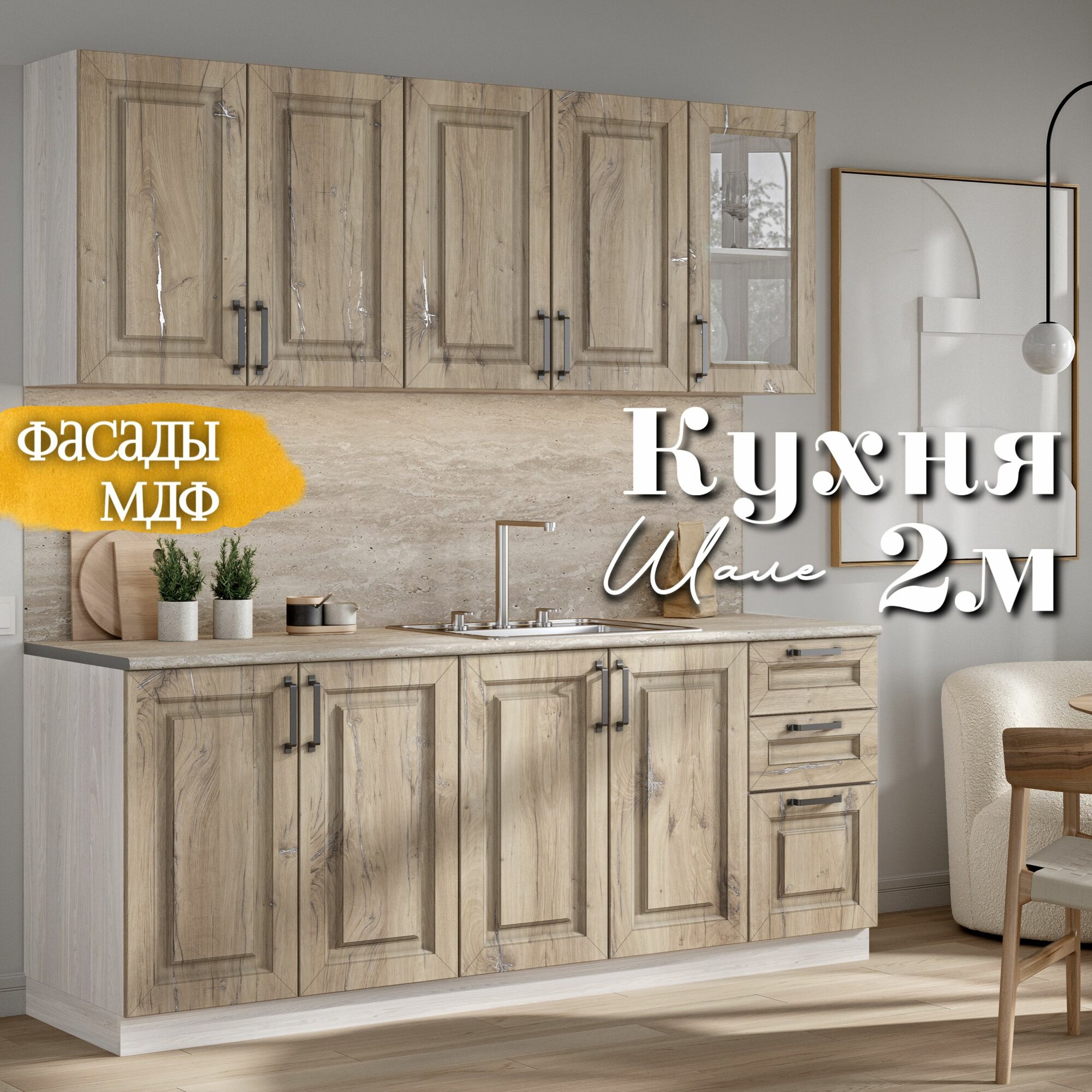 RAUS Кухонный гарнитур 2м МДФ "Шале" Дуб песочный/ анкор светлый