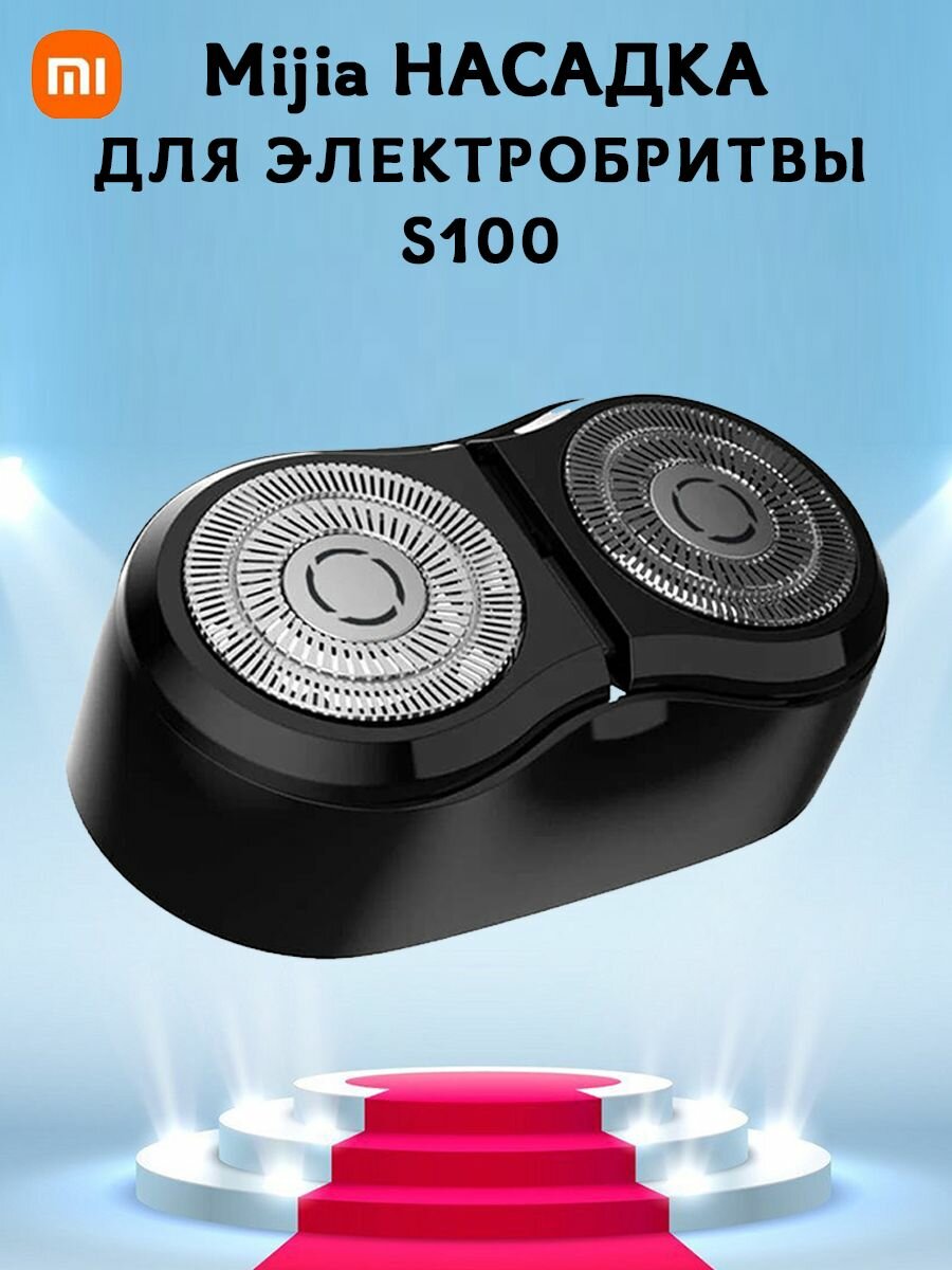 Насадка сменная головка для электробритвы Mijia electric razor head rotating double head black S100 MSXT201, черная