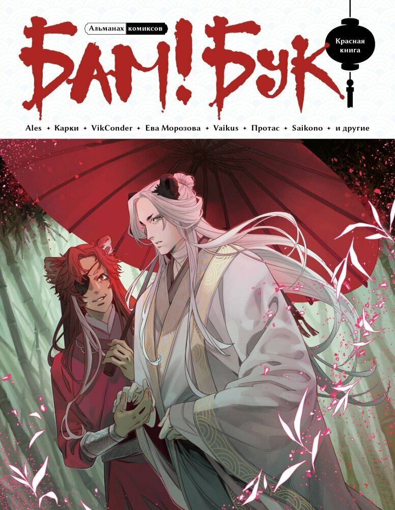 БАМ! БУК. Красная книга (Протас М, Морозова Е, Килевая Л.)