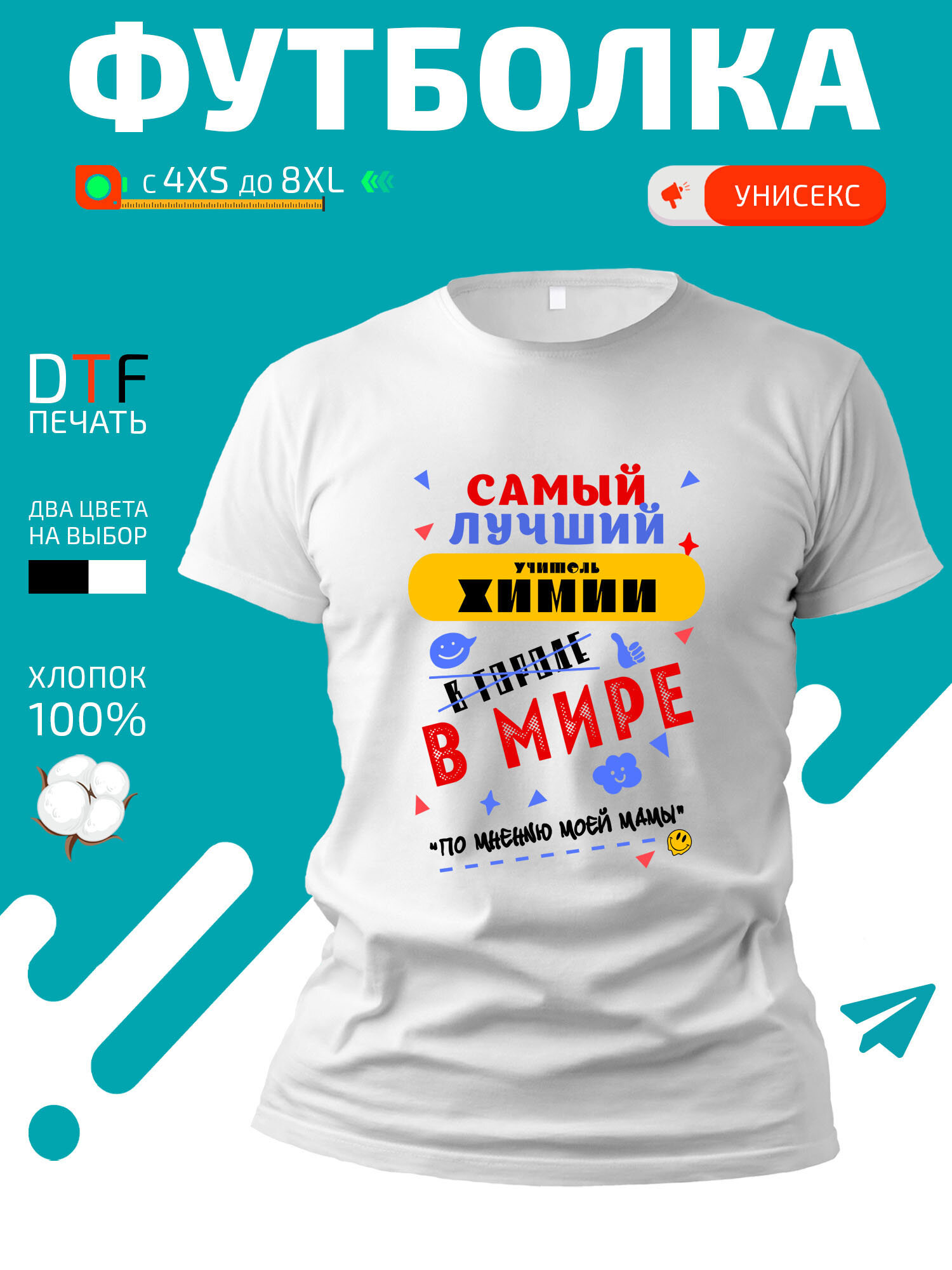 Футболка Учитель химии