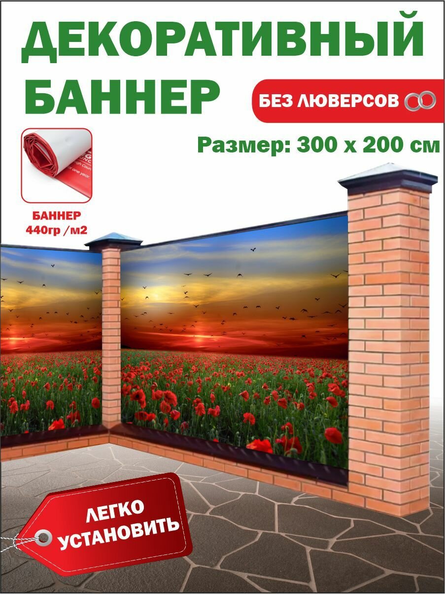Декоративный баннер для забора, беседки 300 см х 200 см Маковое поле