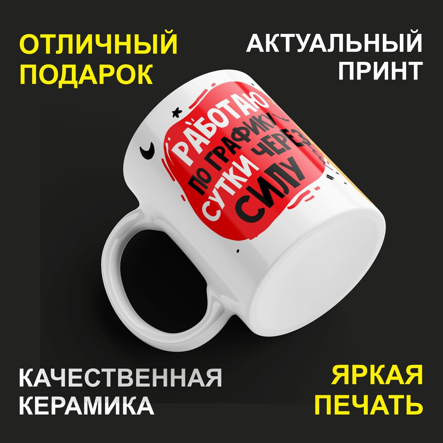 Кружка керамическая 330мл #huskydom Работаю по графику сутки через силу. Злой мужик 2095400