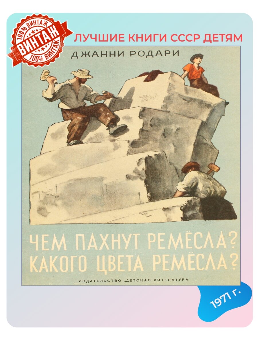 Детская книга Чем пахнут ремёсла? СССР 1971 года