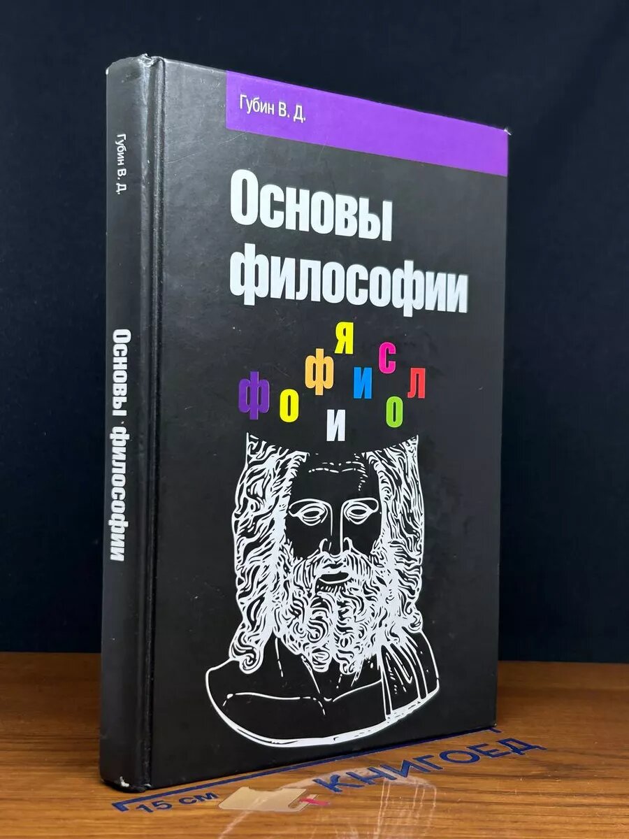 Книга. Основы философии 2013 (2039908135024)
