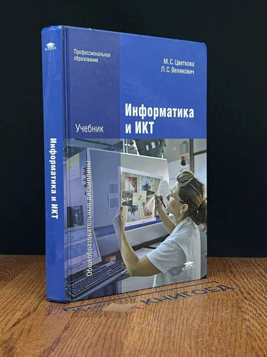 Книга. Информатика и ИКТ. Учебник 2016 (2039866342137)