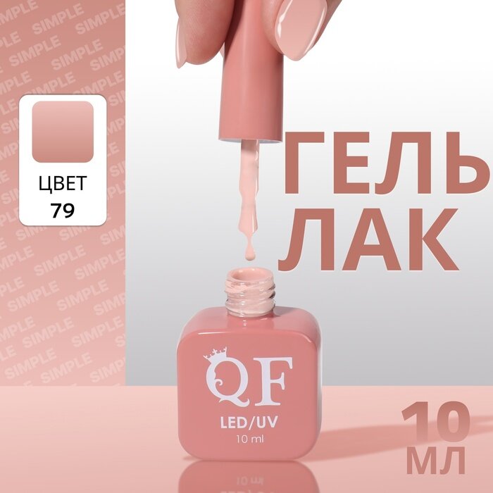 Гель лак для ногтей «SIMPLE», 3-х фазный, 10 мл, LED/UV, цвет (79), 10222539