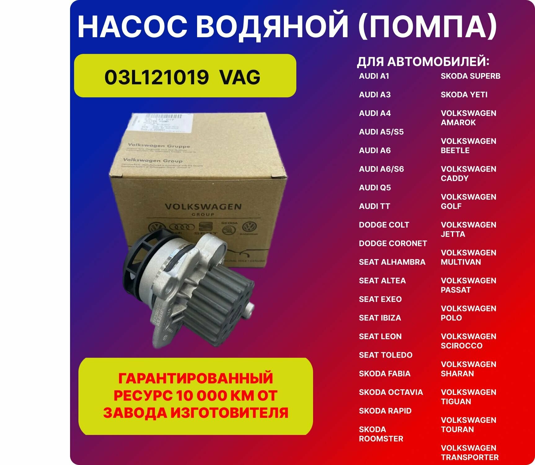 Насос водяной (помпа) 03L121019 VAG