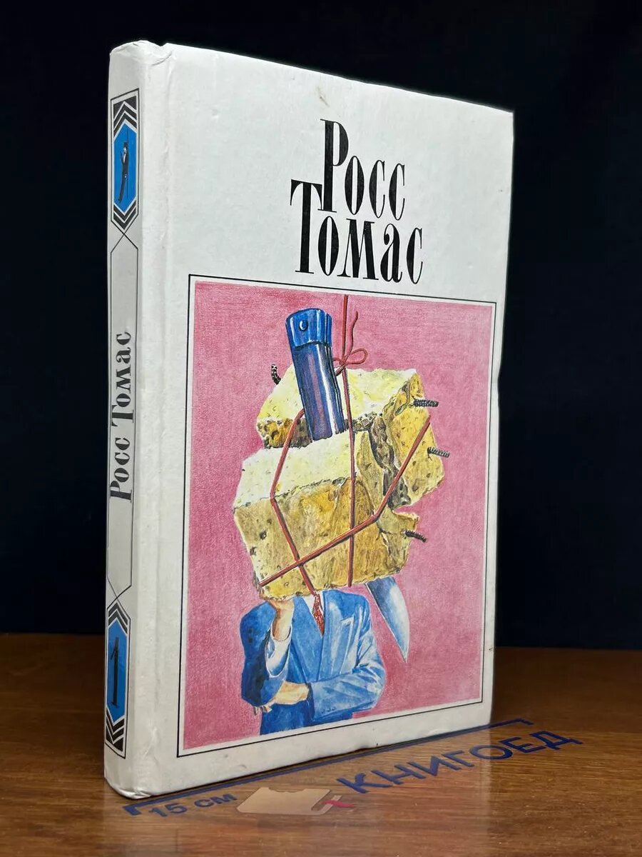 Книга. Росс Томас. Собрание сочинений в 5 томах. Том 1 1994 (2039866199083)