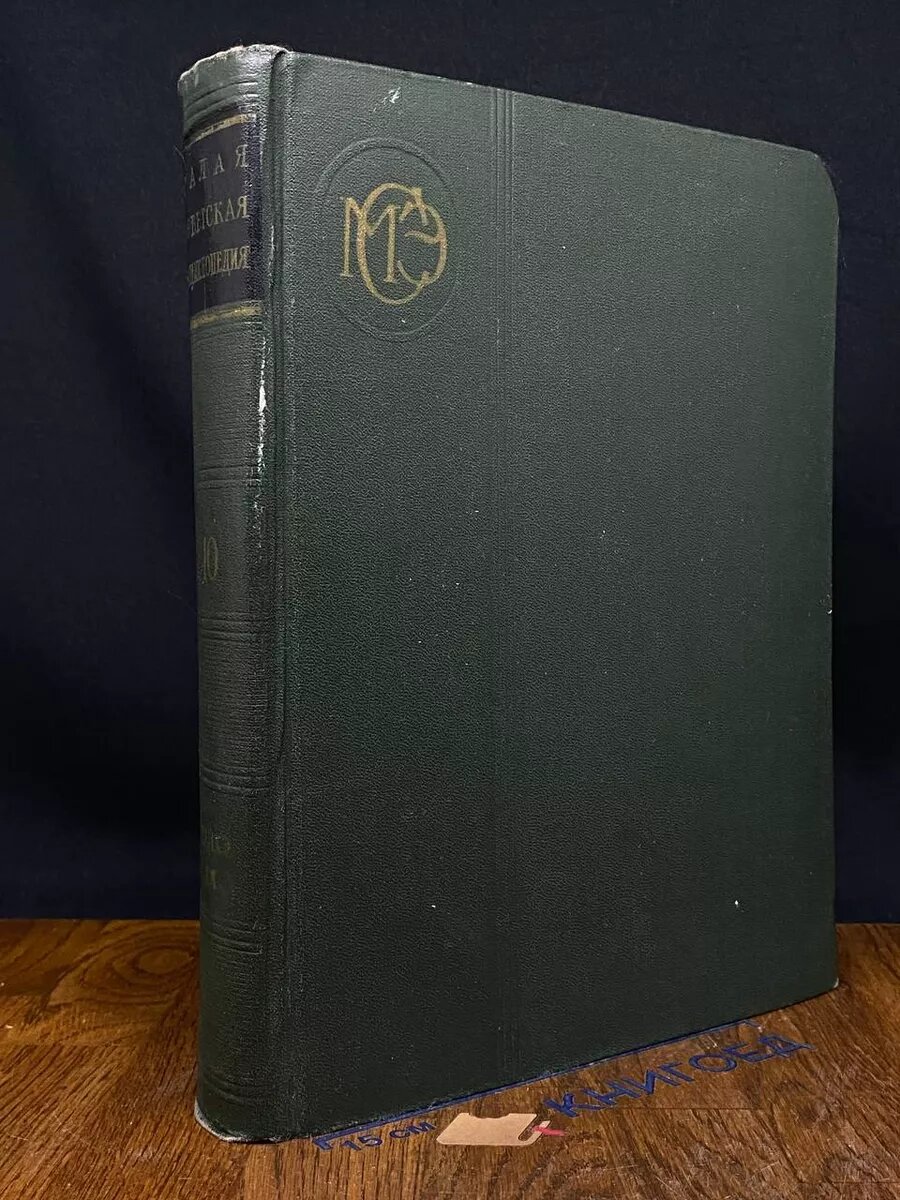 Книга. Малая советская энциклопедия. Том 10 1959 (2039922251571)