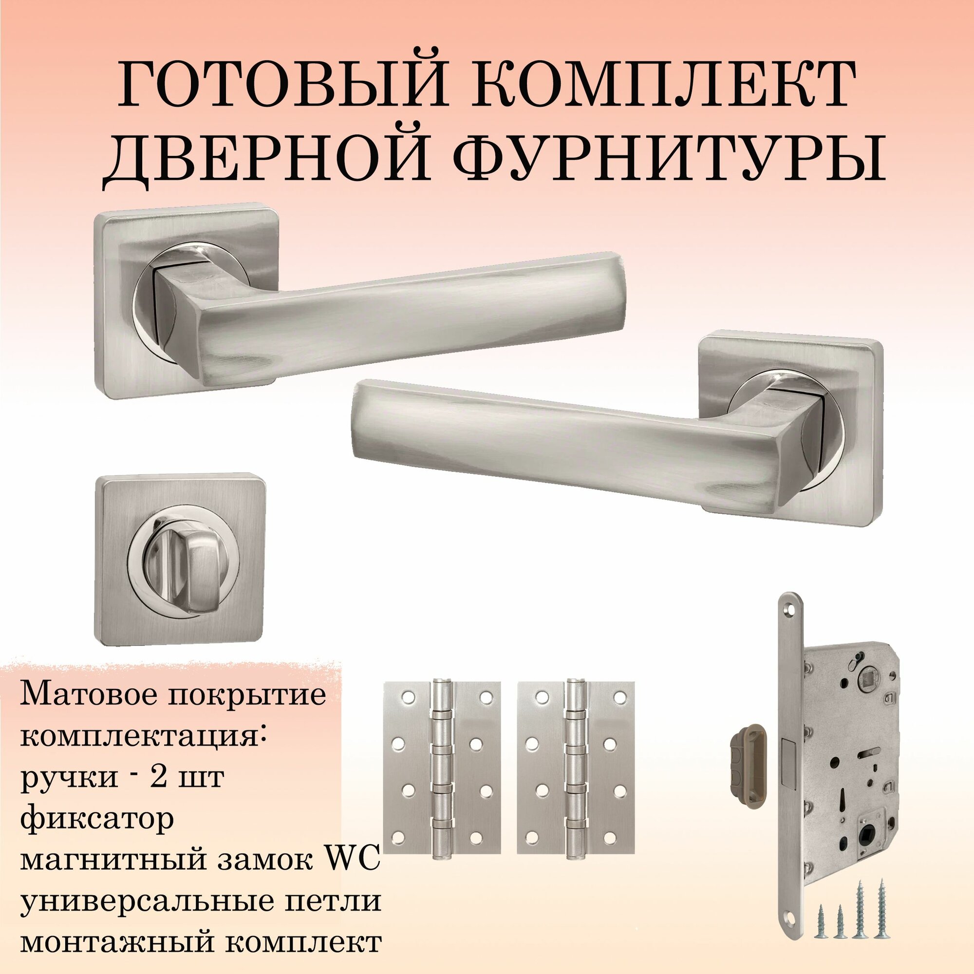 Ручка дверная межкомнатная Puerto INAL_527-02_SN_MAGWC, матовый никель (ручка + завертка WC + магнитный замок + 2 универсальные петли)