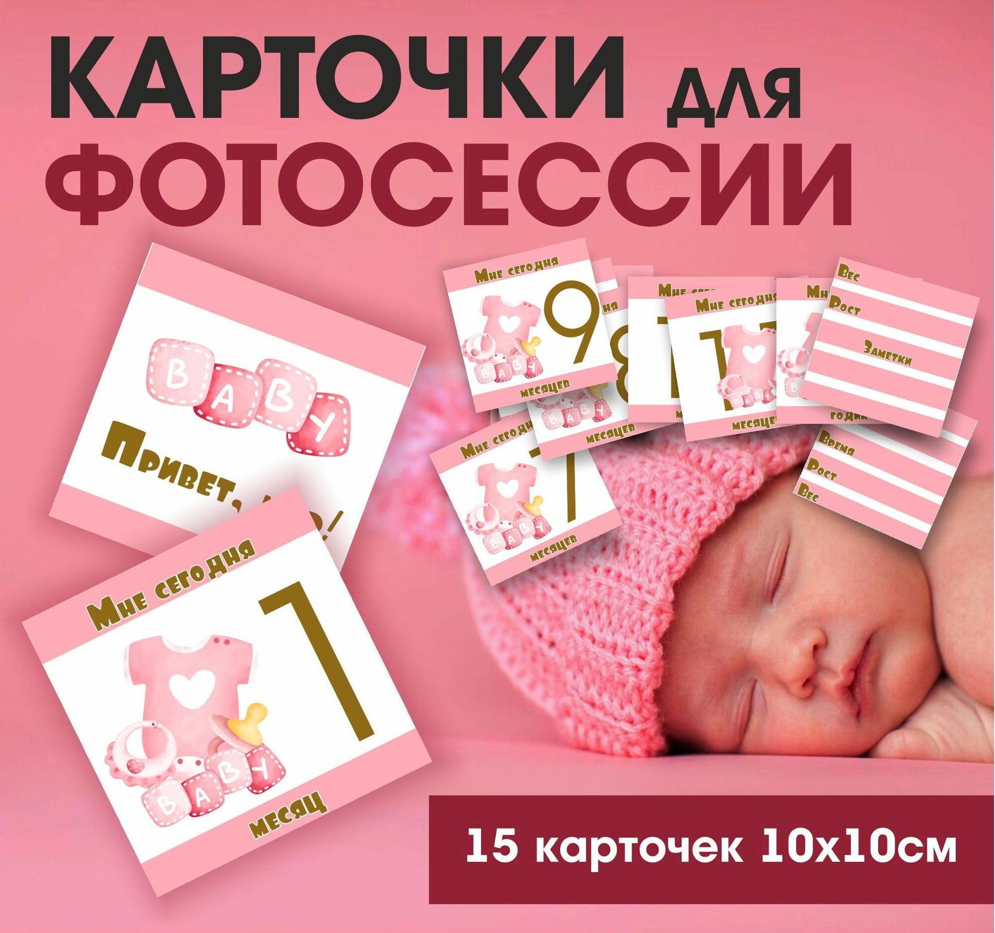 Набор карточек для фотосессии новорожденного малыша, 15 шт, 10х10см