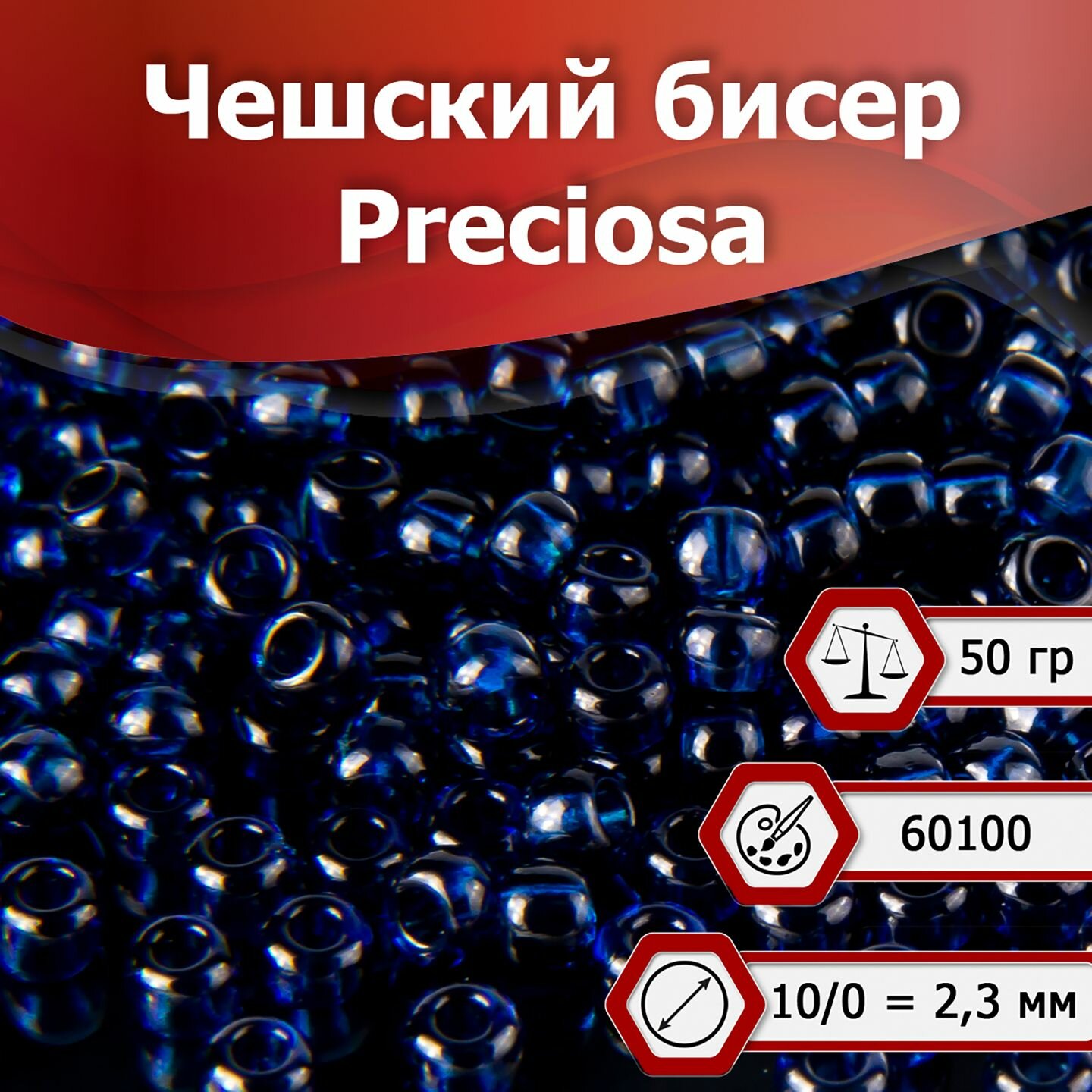 Бисер чешский Preciosa 10/0 цвет 60100 синий полупрозрачный 50 г для рукоделия плетения вышивания