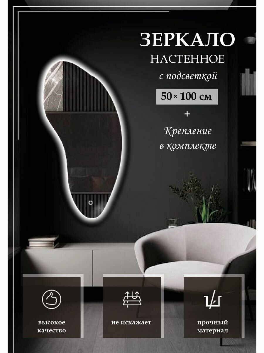 Зеркало настенное с подсветкой необычной формы 50 х 100см