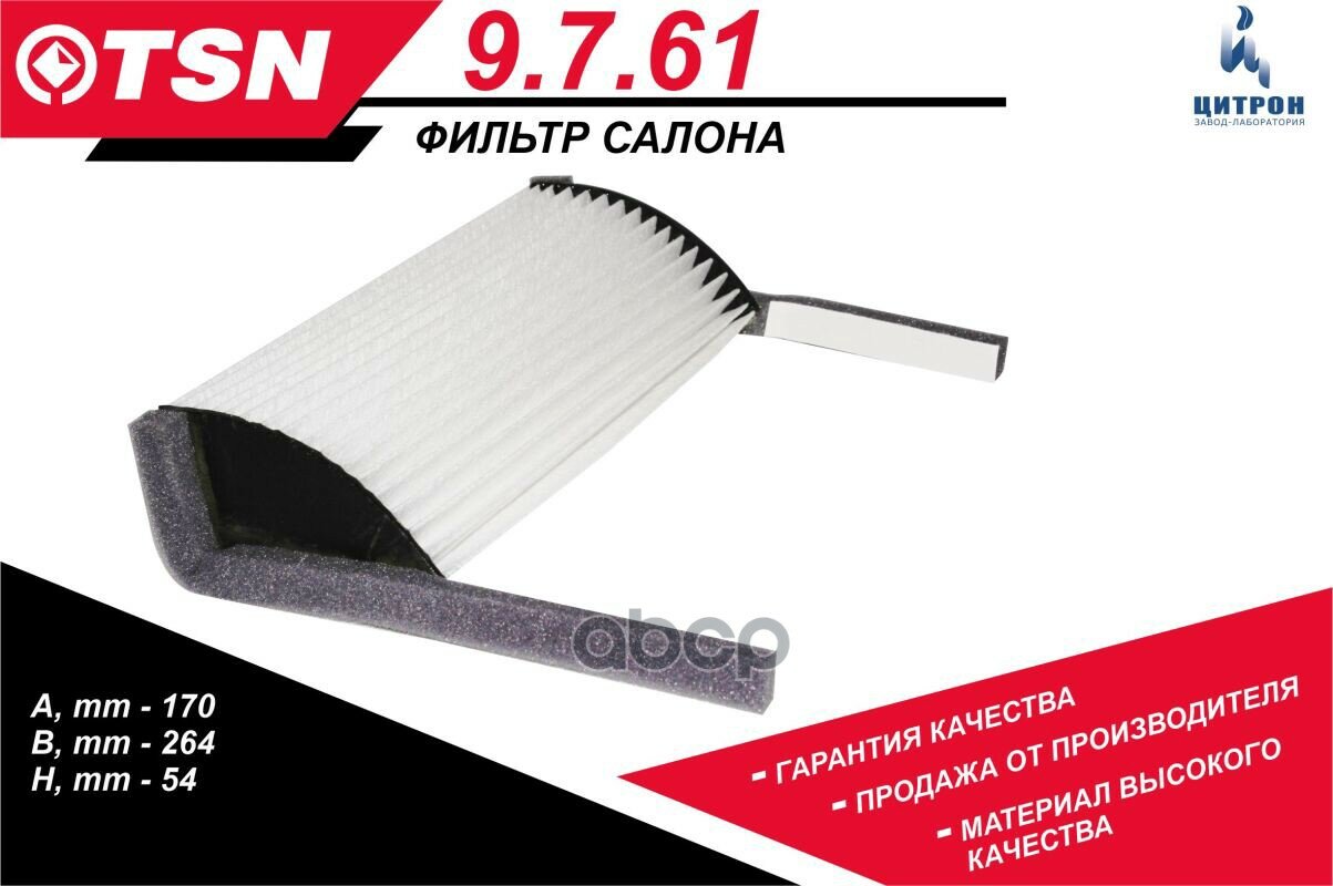 Фильтр салонный ВАЗ 2114-15 TSN 9.7.61 TSN арт. 9.7.61