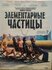 DVD Элементарные частицы (DJ pack)