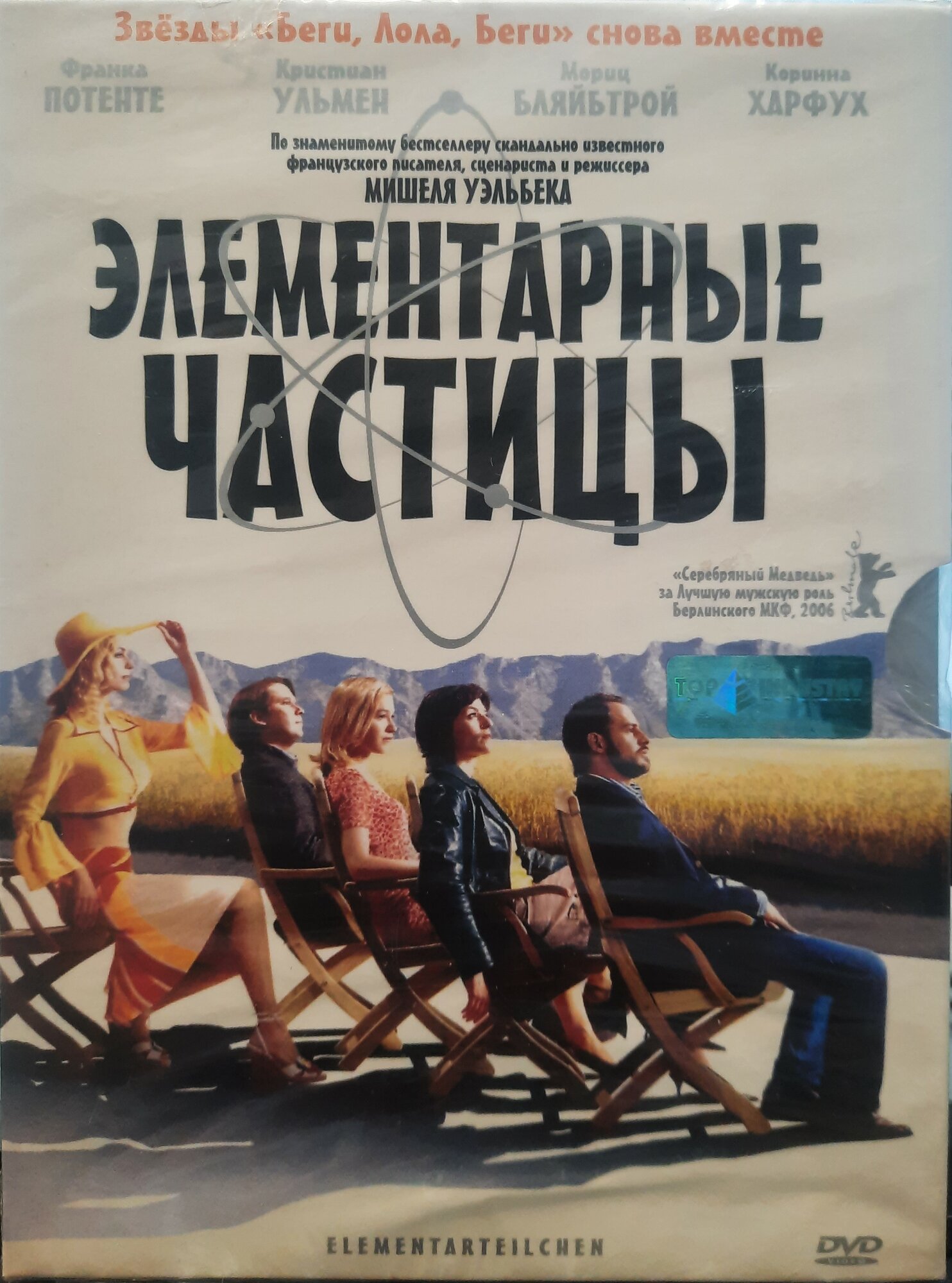 DVD Элементарные частицы (DJ pack)