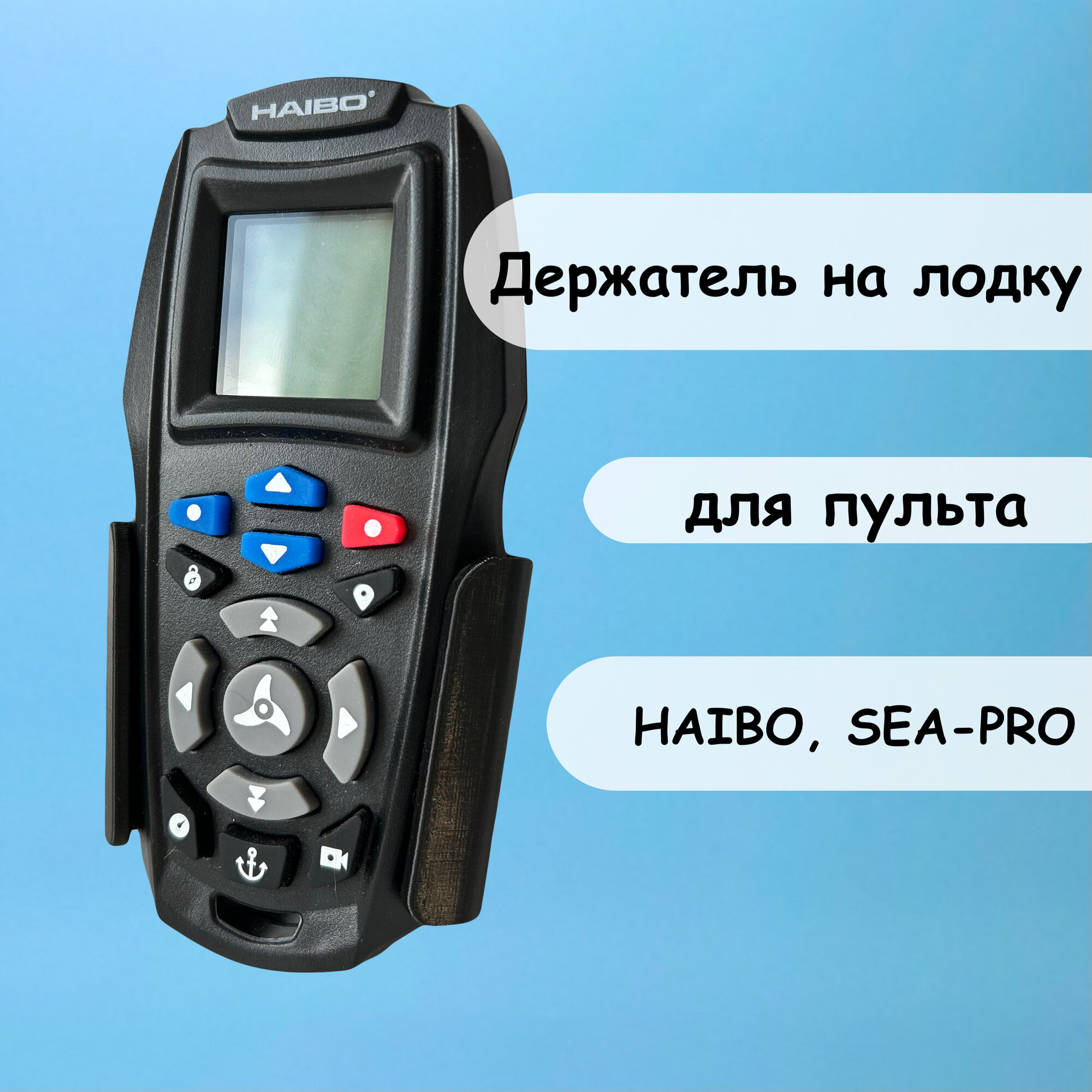 Держатель для пульта Haibo, Sea-pro