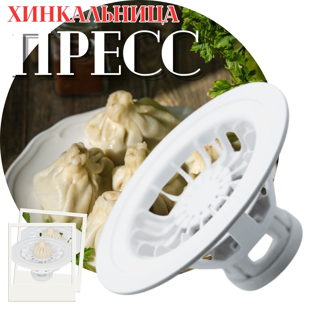 Пресс хинкальница для лепки / Аппарат для лепки и придания формы хинкали / Форма для хинкали 14 складок теста