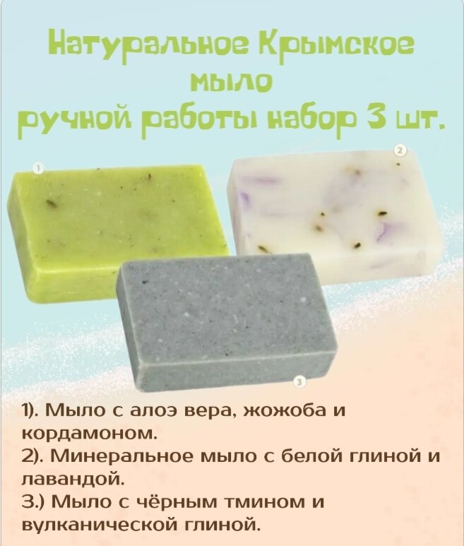 Крымское мыло ручной работы жожоба, лаванда, чёрный тмин - 3 штуки