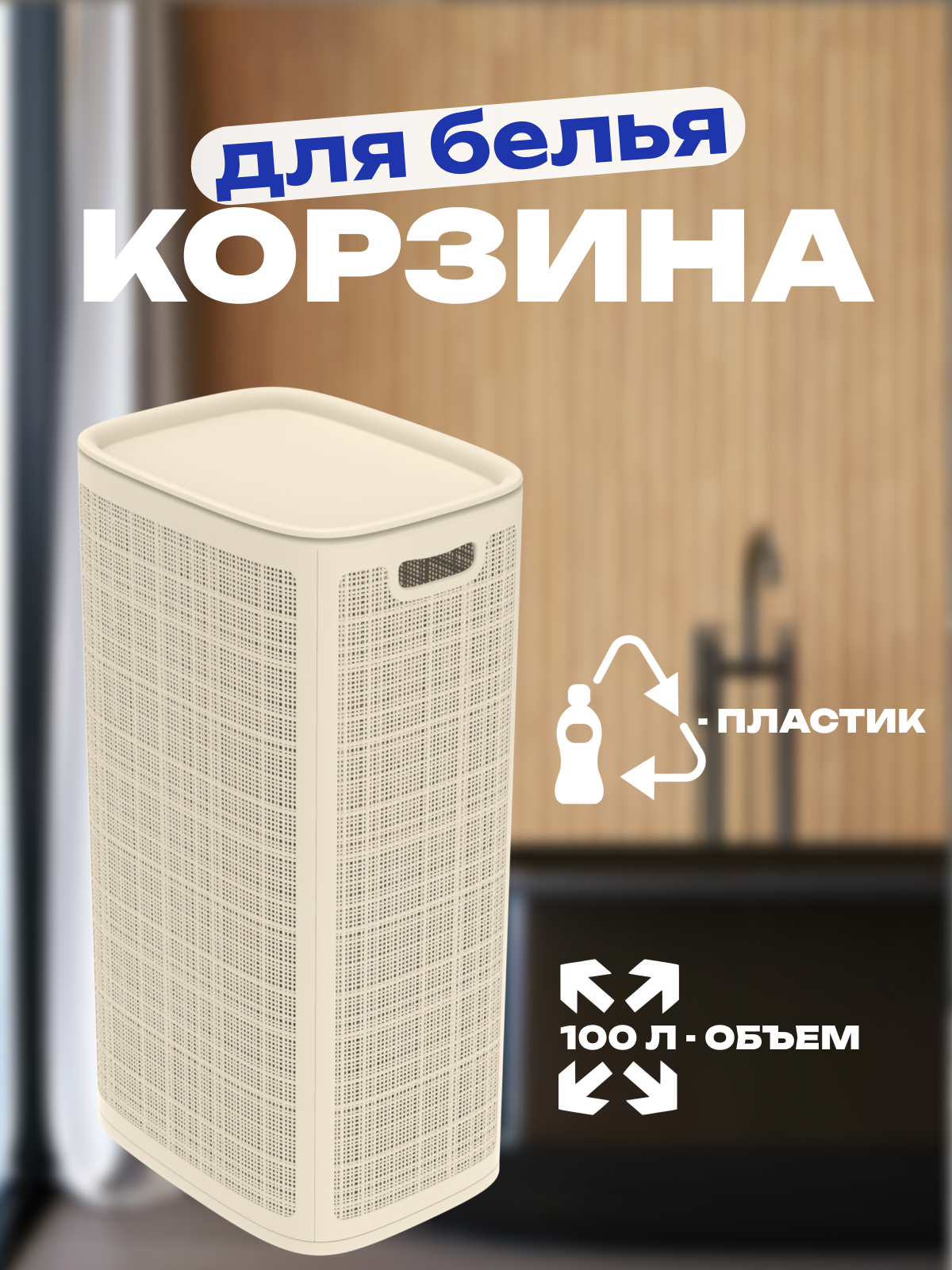 Корзина для белья "Лён", плетёная, с ручками, сборная 43×32×80 см, слоновая кость