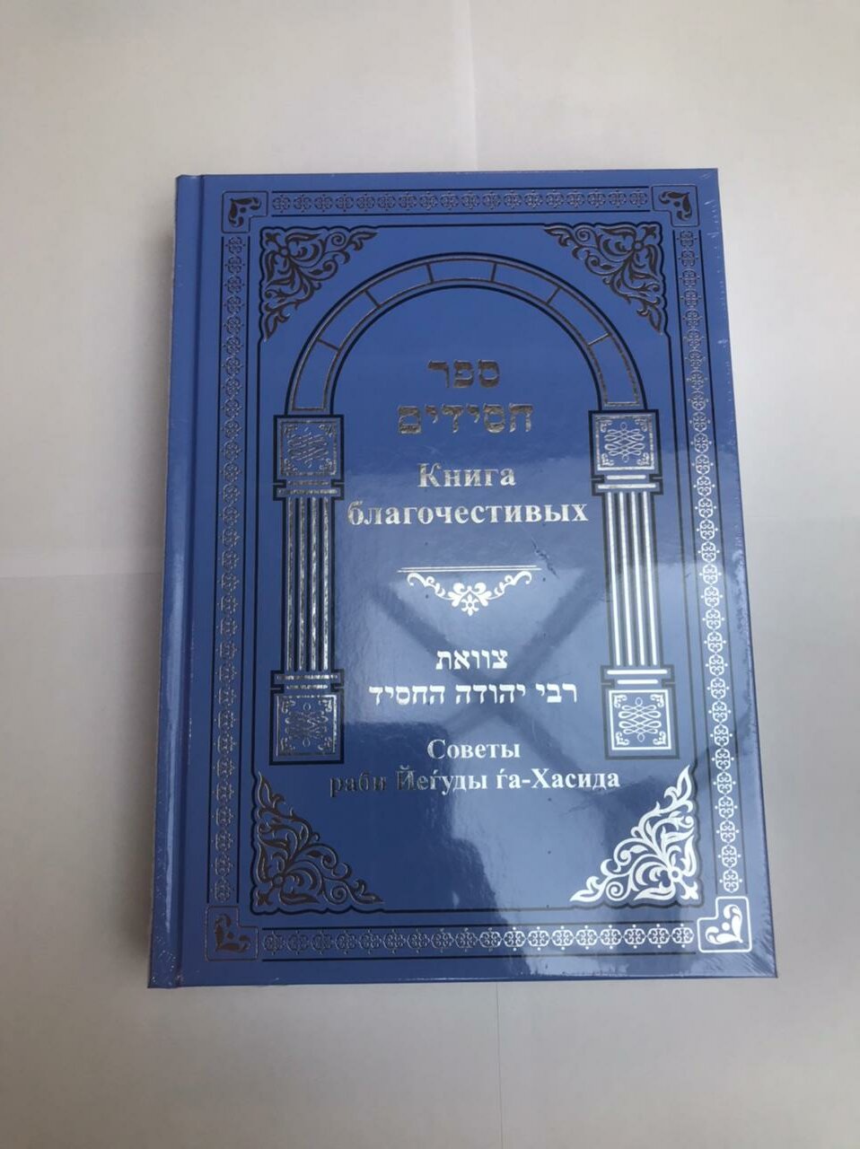 Книга благочестивых - Советы раби Йеуды ахасида, хасидим, сефер