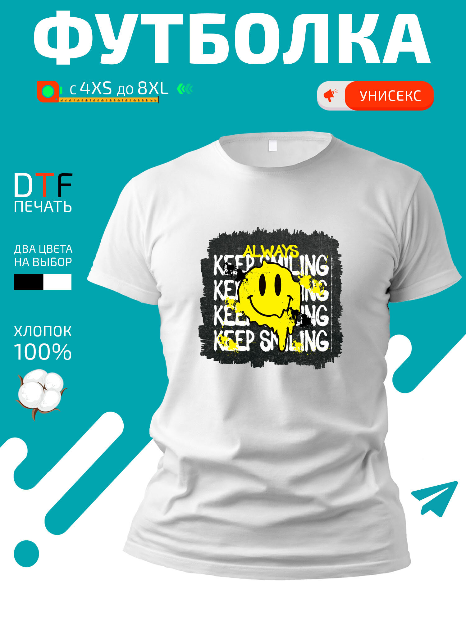 Футболка Смайлик Keep smiling