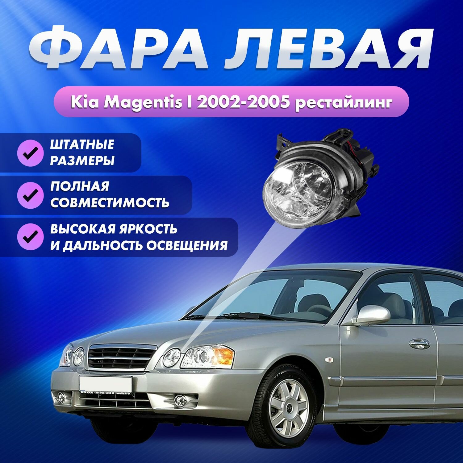 Фара автомобильная Kia Magentis Киа Маджентис 2002-2006, серебристая, ближний дальний свет галогенная передняя левая