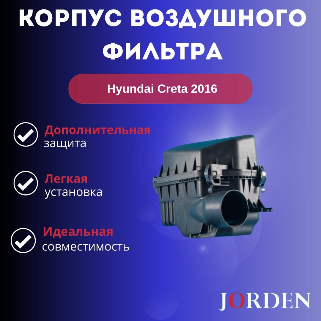 Корпус воздушного фильтра Hyundai Creta 2016 гг. 28110M4000 автозапчасть для Хендай Крета/Грета Jorden JH02CRT16028