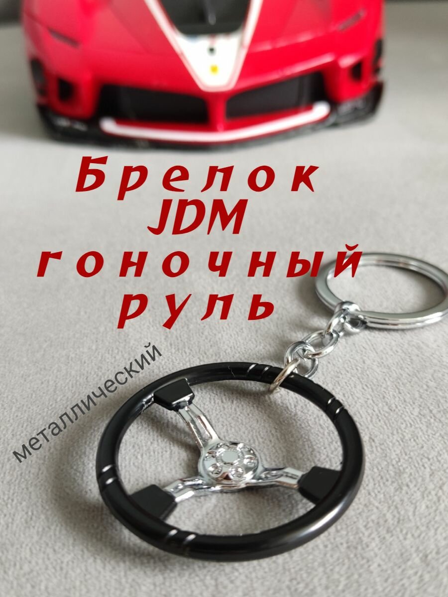 Брелок JDM гоночный руль
