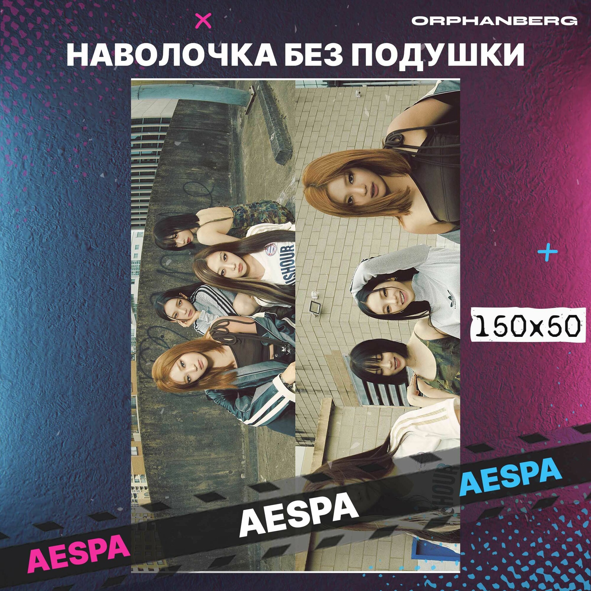 К-ПОП Наволочка на дакимакуру Aespa