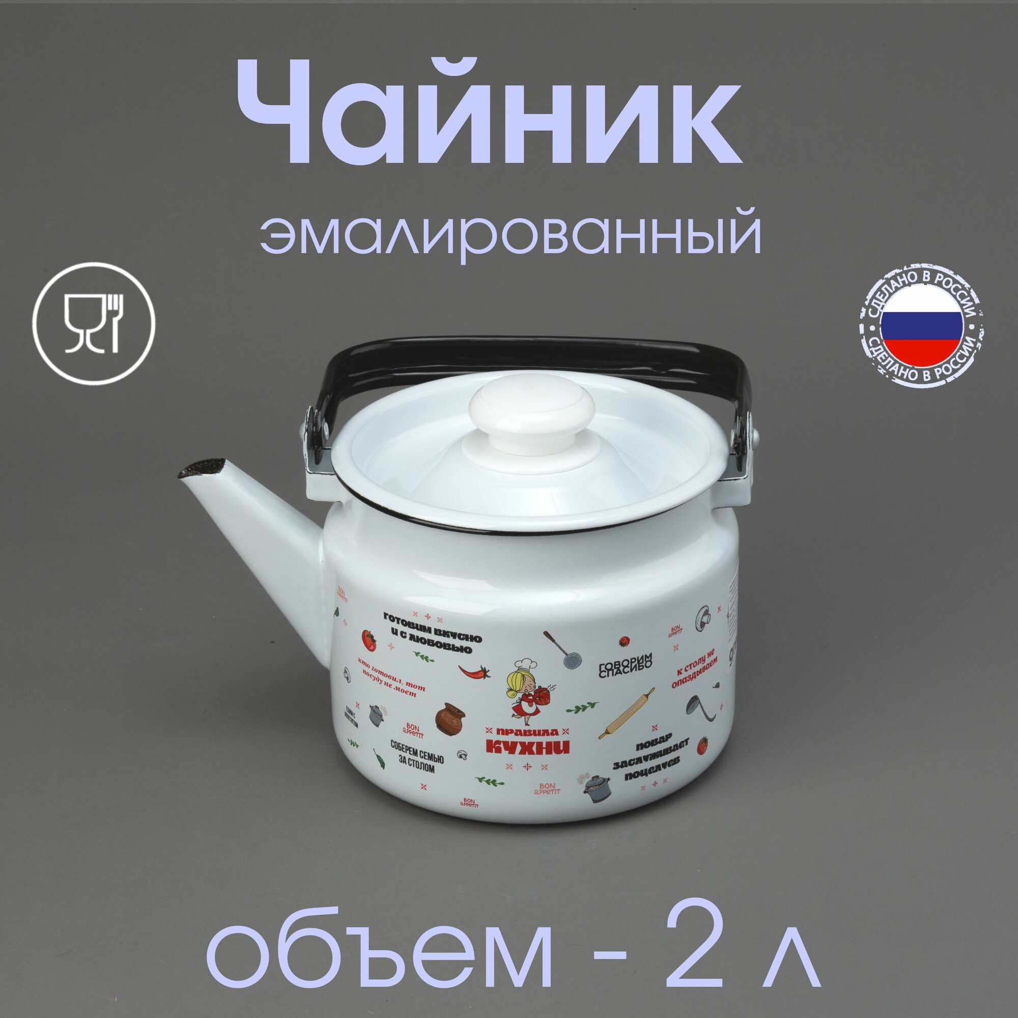 Чайник 2 л эмалированный, белый с рисунком "Правила кухни", с металлической ручкой