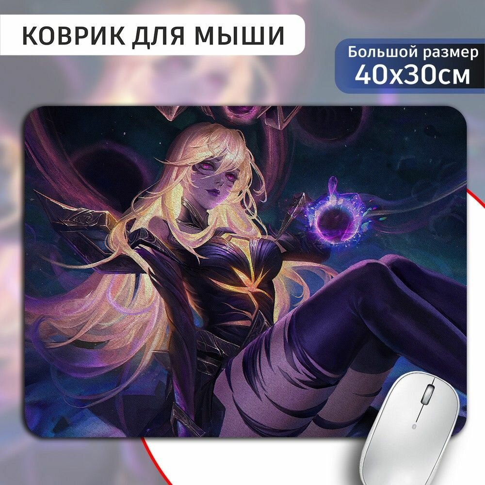 Коврик для мыши 30х40 с принтом игра League of legends (лига легенд, лол, lol, темная Люкс, Lux, KDA) - 258