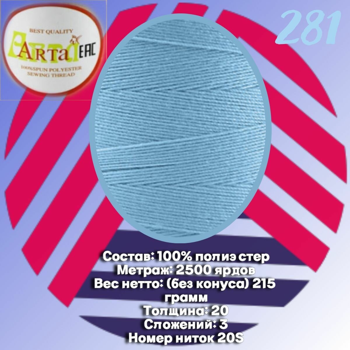 Нитка швейная ARTA джинсовая 20S/3 2500 ярд 281