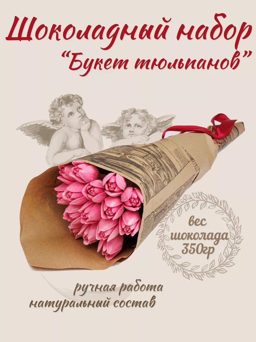 Букет конфет шоколадные тюльпаны 15шт